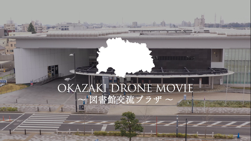 OKAZAKI DRONE MOVIE「図書館交流プラザ」 | 岡崎市ホームページ
